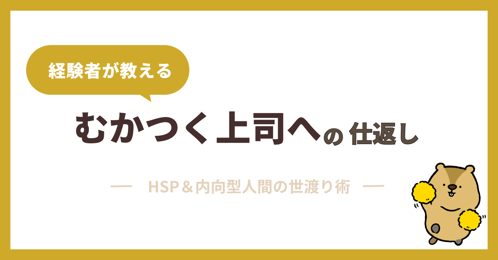 むかつく上司への対応は言い返す？無視？最高の仕返し方法4選！ | HSP＆内向型人間の世渡り術